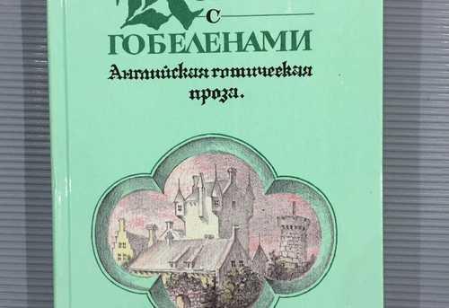Комната с гобеленами. Английская готическая проза