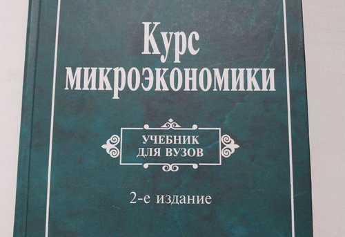 Р.М.Нуреев Курс микроэкономики