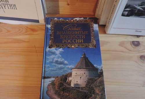 Книга Самые знаменитые крепости России
