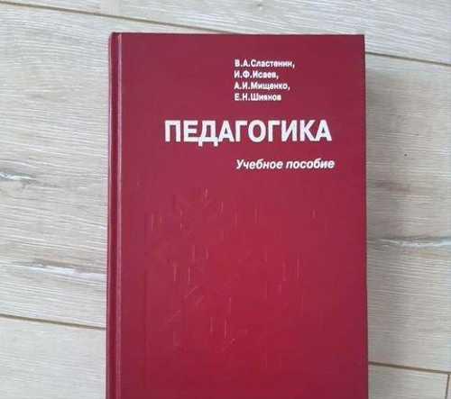 Педагогика учебное пособие, 2000г. В.А. Сластенин