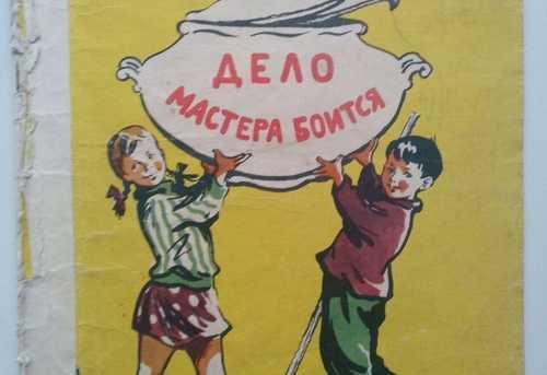 Детская книга Дело мастера боится Серова 1960г