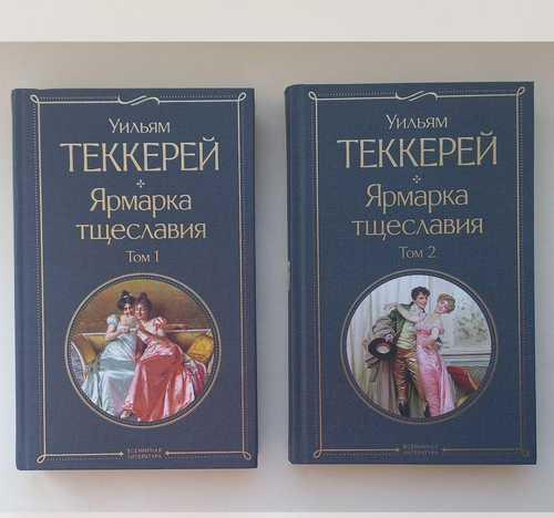 Продам два тома книги "Ярмарка Тщеславия"