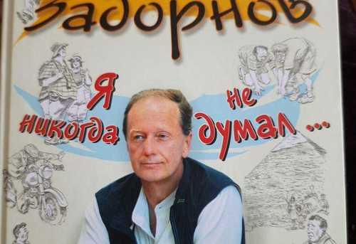 Михаил Задорнов.Я никогда не думал