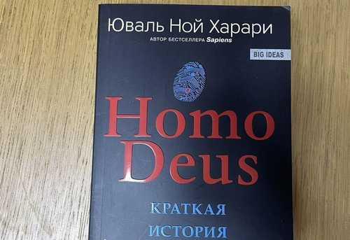 Книга Homo Deus, Юваль Ной Харари