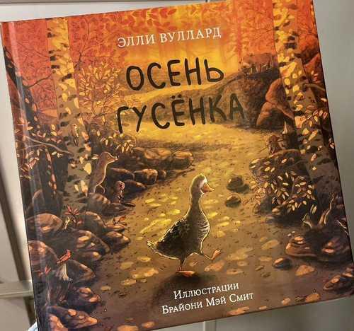 Новая книга для детей Осень Гусенка нигма