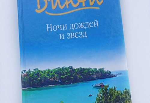 Книга Мейв Бинчи "Ночи дождей и звёзд"