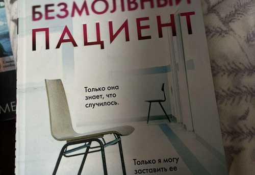 Книга Алекс Михаэлидес Безмолвный пациент