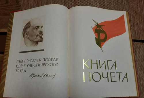 Книга почета СССР