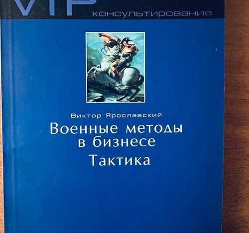 Военные методы в бизнесе. Тактика. В. Ярославский