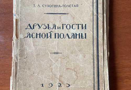 Раритет. "Друзья и гости Ясной поляны"книга 1923 г