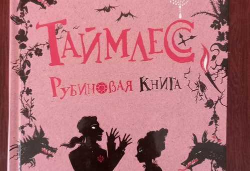 Книга " Таймлес. Рубиновая книга" Керстин Гир