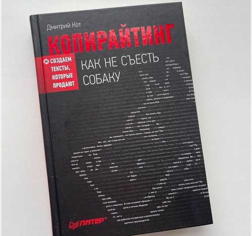 Книга "Копирайтинг. Как не съесть собаку"