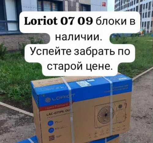 Кондиционер Loriot