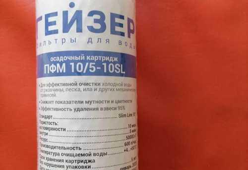 Фильтр (картридж) для воды Гейзер пфм 10/5-10SL