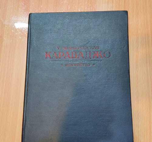 Микельанджело да караваджо. издание1955г