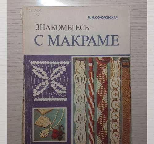 Знакомьтесь с макраме 1985 год книга