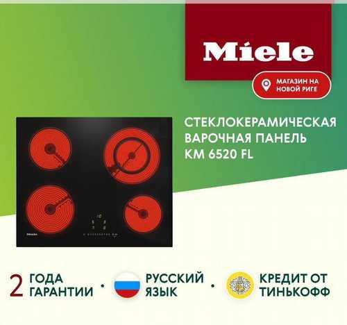 Новая варочная панель Miele KM6520 FL