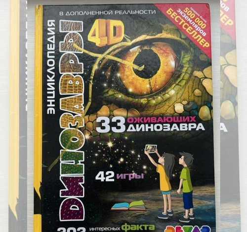 Динозавры 4D энциклопедия