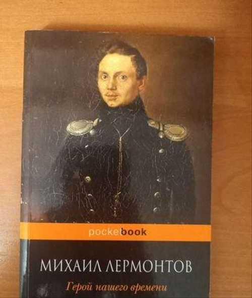 Герой нашего времени М.Ю. Лермонтов