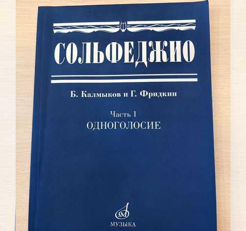 Сольфеджио одноголосие Б. Калмыков, Г. Фридкин