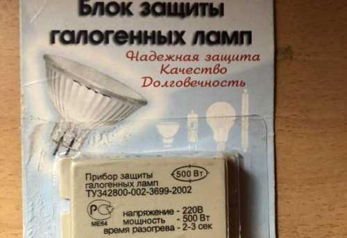 Блок защиты галогенных ламп