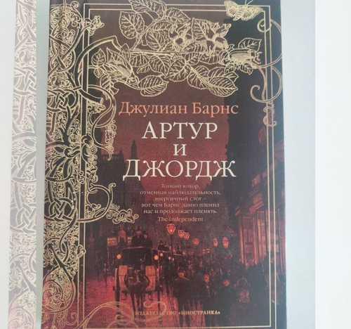 Книга Джулиан Барнс Артур и Джордж