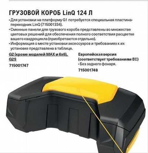 Короб linq premium 124л задний для ATV 715000931/7