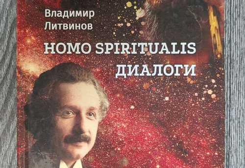 Книга "Homo spiritualis"
