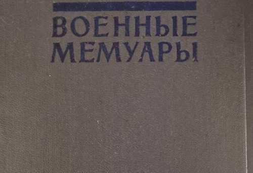 Военные мемуары, Шарль ДЕ Голль, 2 тома