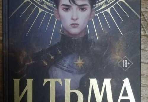 И тьма взойдет" - К. С. Пакат