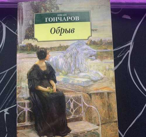 Иван Гончаров "Обрыв"