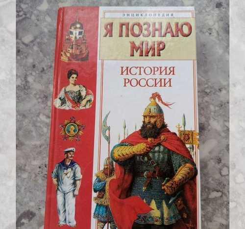 Книги я познаю мир история России