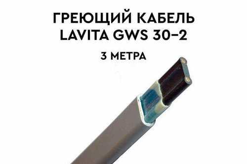 Греющий кабель Lavita GWS 30-2 3м