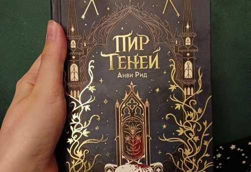 Пир теней Анви Рид