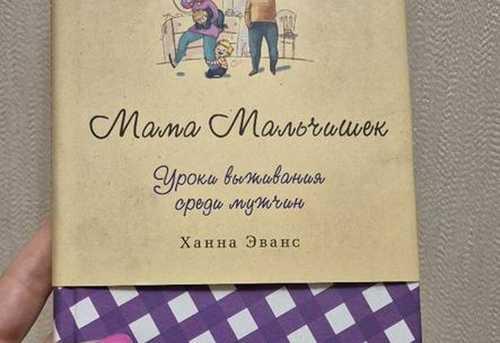 Мама мальчишек Ханна Эванс книга