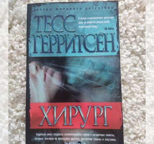Тесс Герритсен - Хирург