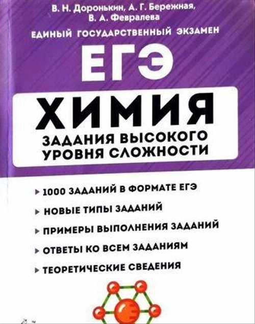 Доронькин химия егэ