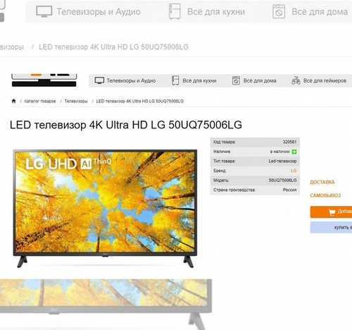 Со склада новый телевизор LG 50UQ75006LF 127см 4ku