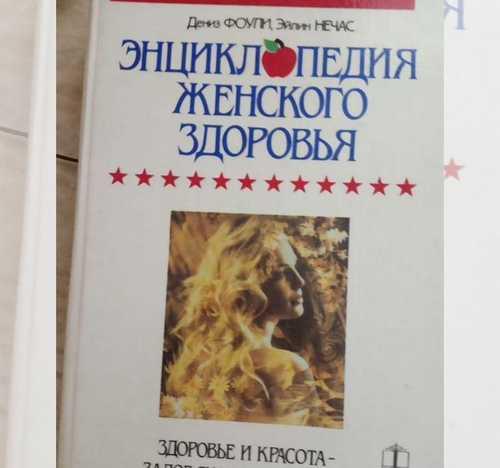 Книга Энциклопедия женского здоровья