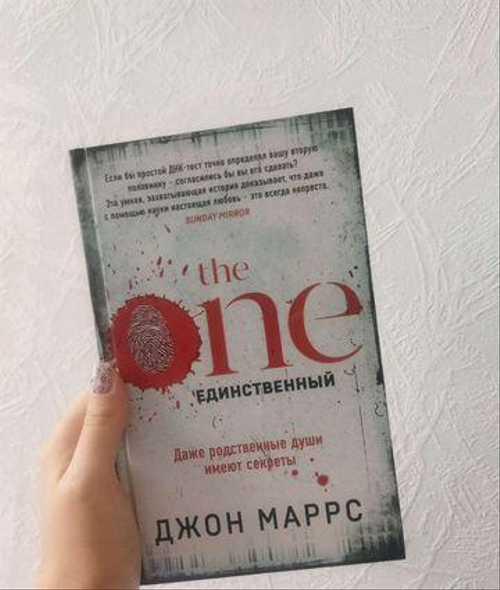 Книга единственный. Джон Маррс the one. Единственный. The one. Единственный Джон Маррс книга. Джон Марс единственный. Книга единственный Джон Марс.