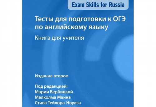 Exam Skills for Russia. Тесты для подготовки к ОГЭ