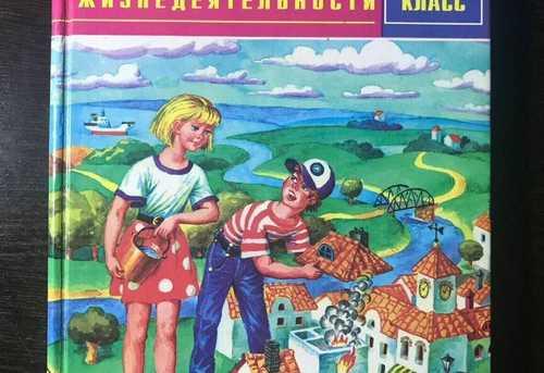 Обж-книги 5 и 6 класс