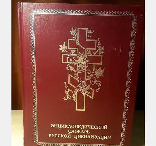 Энциклопедический словарь русской цивилизации