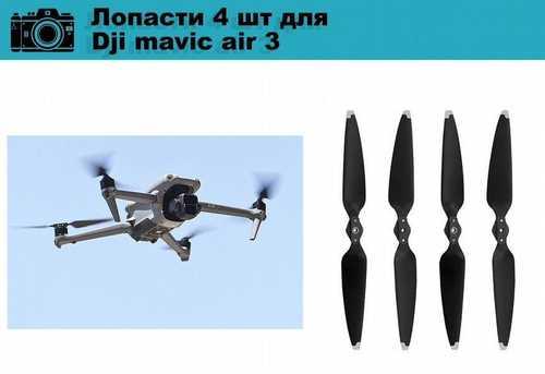 Лопасти 4 шт для Dji mavic air 3