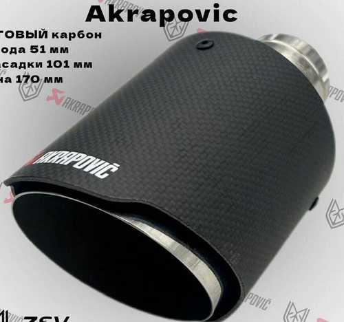 Насадка глушителя Akrapovic 51-101