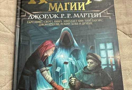 Книга магии. Джордж Мартин