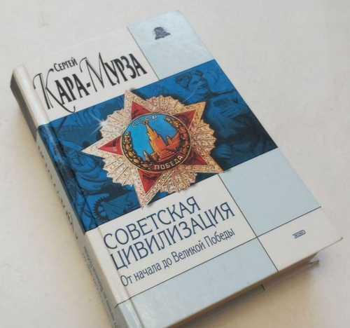 Кара-Мурза С. Советская цивилизация книга 1