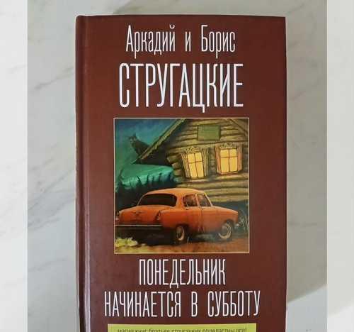 Книга "понедельник начинается в субботу"