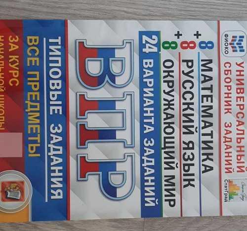 Сборник заданий ВПР