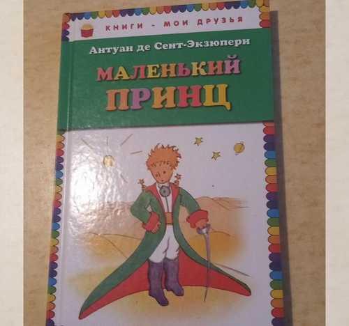 Маленький принц книга